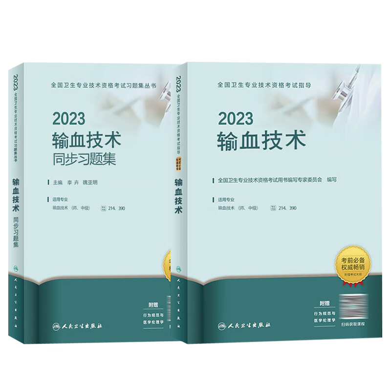 版2023年输血技术初级师中级考试指导教材书历年真题库模拟试卷390主治医师214习题集资格职称副高人民卫生出