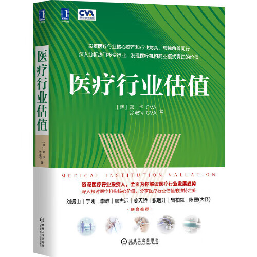 【书】医疗行业估值