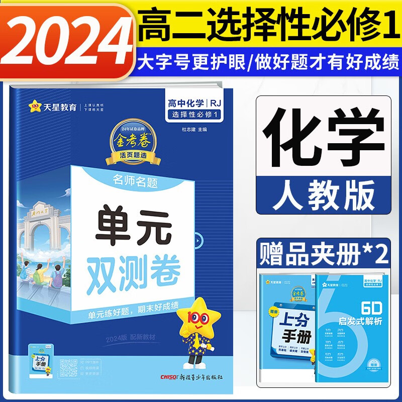 2024版高中金考卷活页题选选择性必修一1第一册人教版RJ 高二上册选修一1名师名题单元双测卷 化学选择性必修一1 人教版