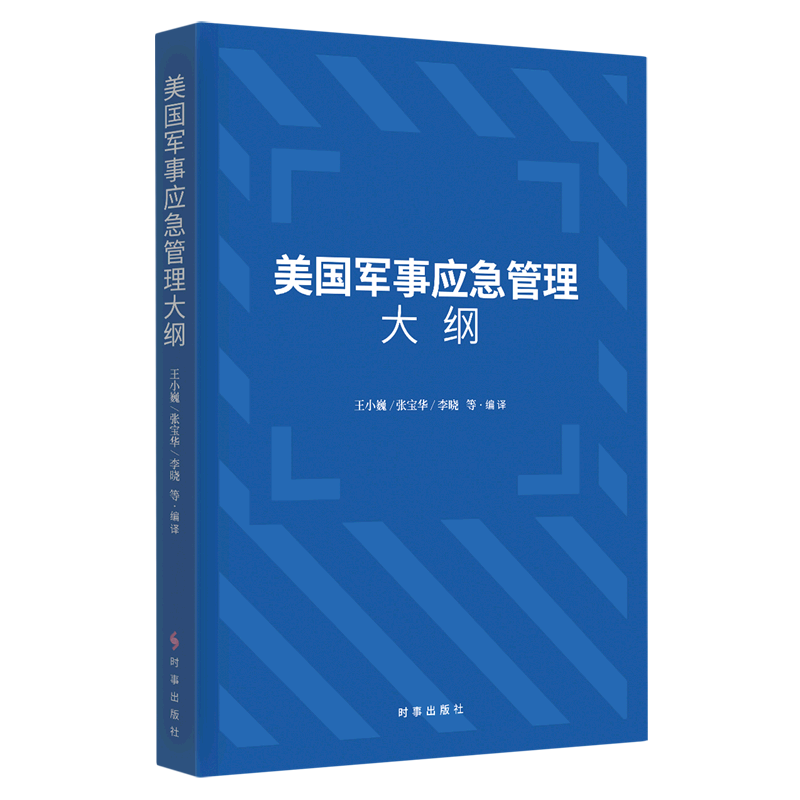 美国军事应急管理大纲