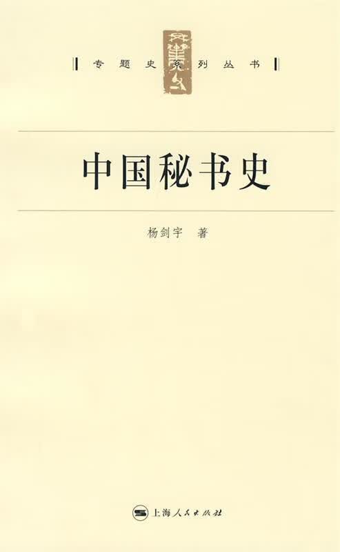 中国秘书史 杨剑宇著