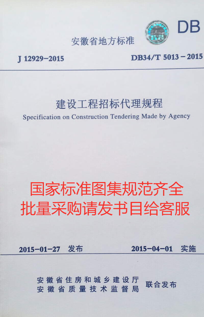 安徽省标准DB34/T5013-2015 建设工程招标代理规程