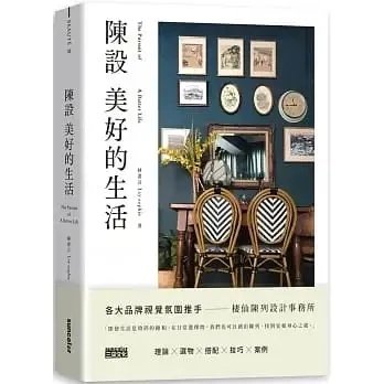 !林書言《陳設美好的生活》三采720