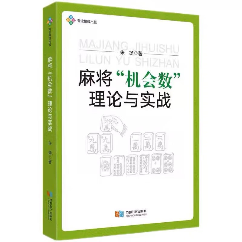 图说麻将赢牌技巧+麻将理论与实战打法+麻将“机会数”理论与实战 麻将“机会数”理论与实战定价48
