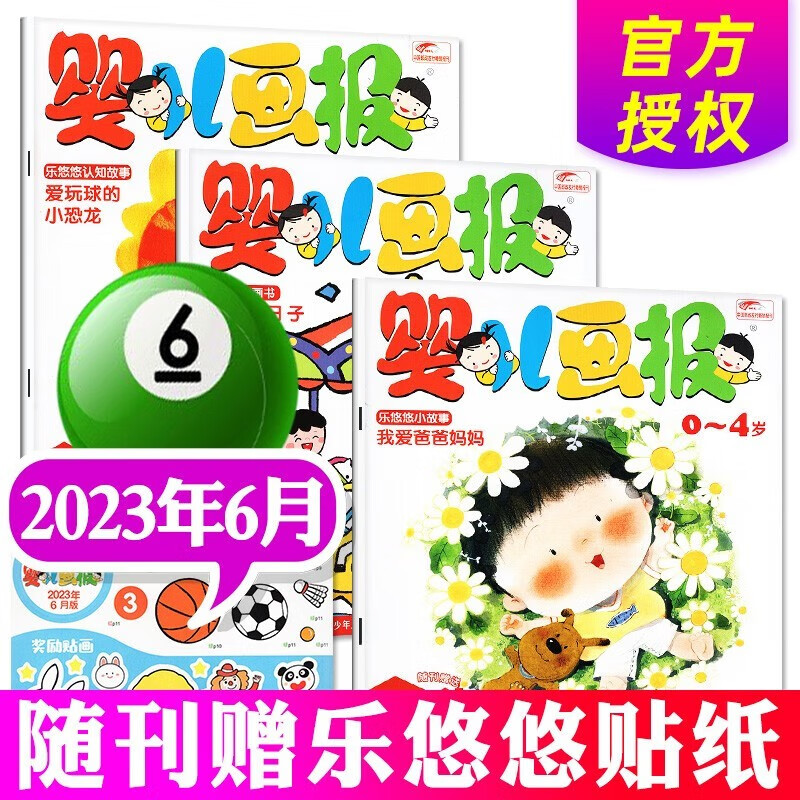 7.8月新到】婴儿画报杂志2023年1-12月每月共3本打包 0-4岁婴幼儿认知故事智力启蒙书养育培育早教绘本亲子睡前故事 2023年6月【3本】