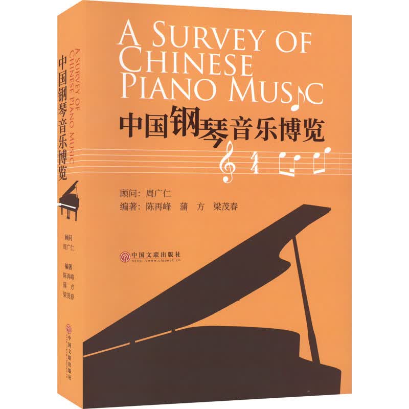 书籍 中国钢琴音乐博览 编著陈再峰, 蒲方, 梁茂春 中国文联出版社