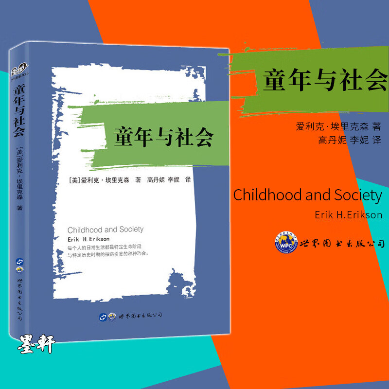 童年与社会爱利克·埃里克森图书出版有限公司9787519239923 心理学书籍