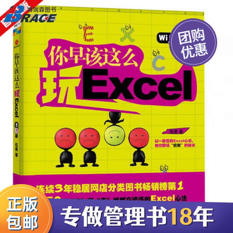 你早该这么玩Excel（Wi-Fi版）数十万“表”哥“表”姐都在修炼的Excel心法 识千家企业管理