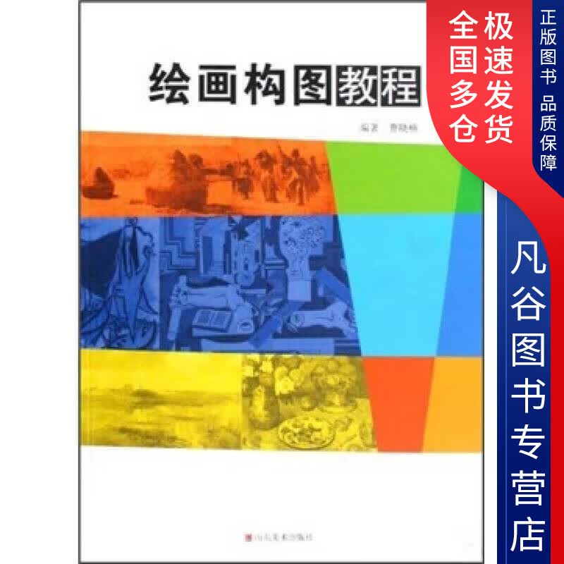 【书】绘画构图教程