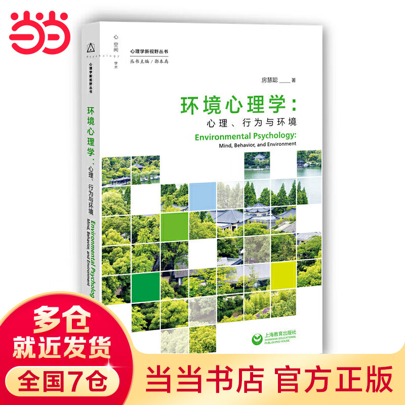 环境心理学：心理、行为与环境（理学新视野丛书）
