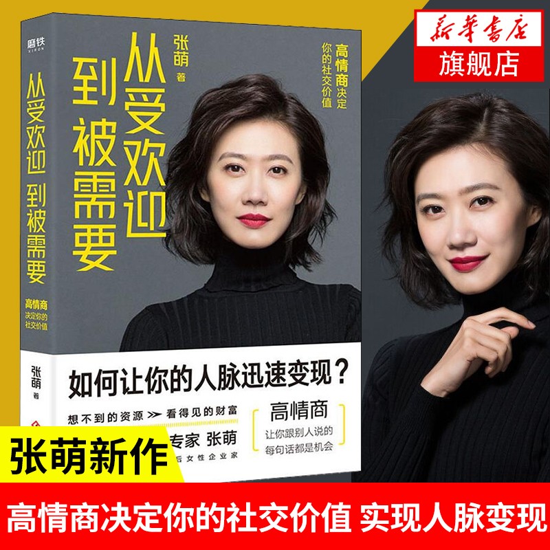 从受欢迎到被需要：高情商决定你的社交价值 战略专家张萌新作高情商每句话都是机会女性社交价值