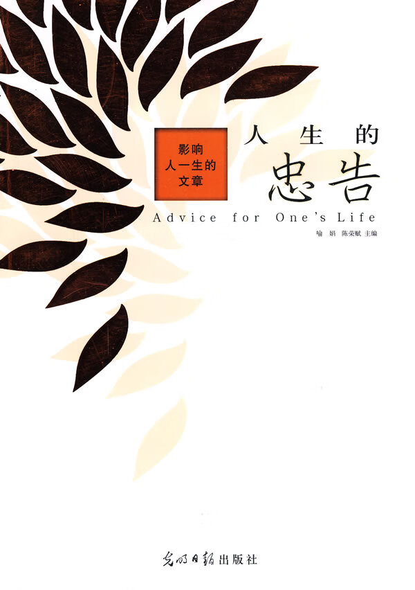 影响人一生的文章:人生的忠告 喻娟 陈荣赋【书】