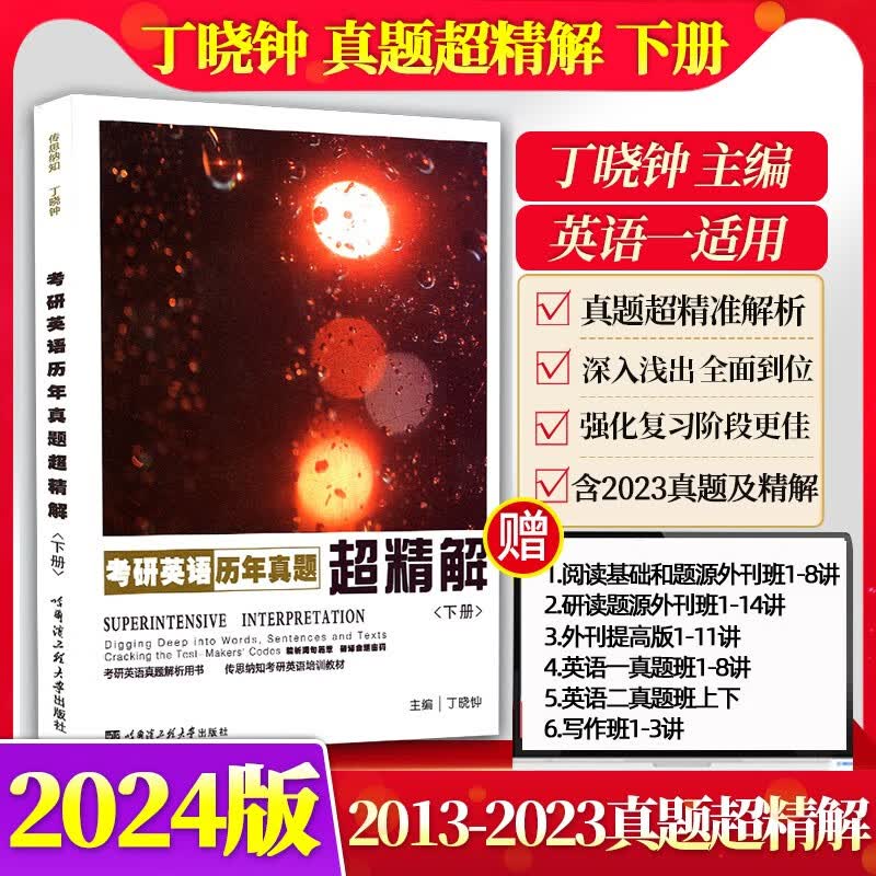 官方授权 现货2024年考研英美外刊超精读 考研英语紫宝书丁晓钟外刊超精读 搭丁晓钟考研英语历年真题超精解上下册真题2006-2023年真题 丁晓钟历年真题超精解【下册2013-2023年】