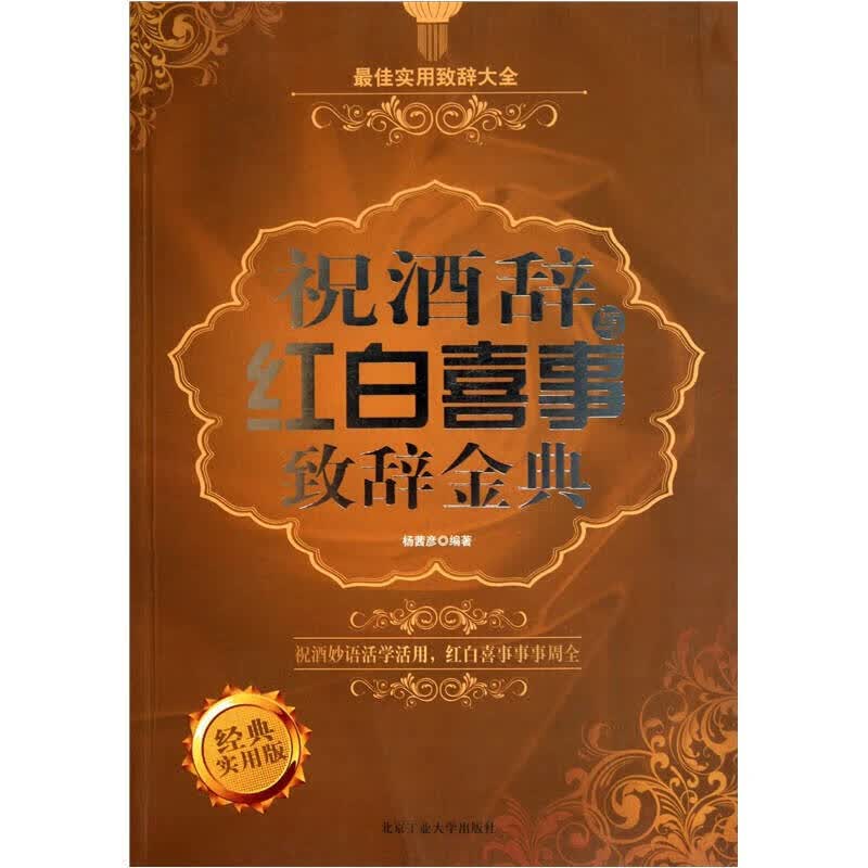 祝酒辞与红白喜事致辞金典【好书】