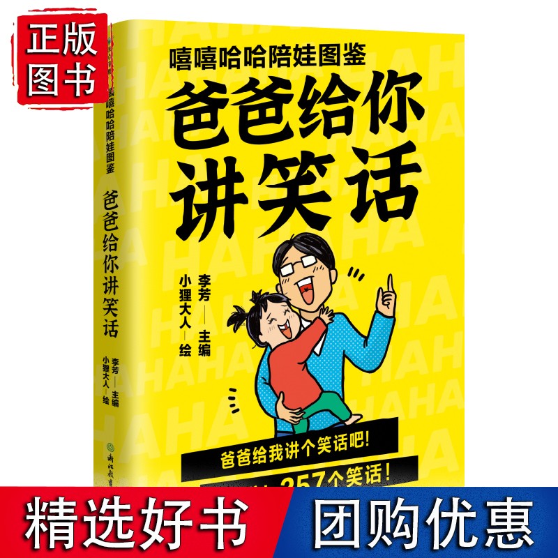 【速发】嘻嘻哈哈陪娃图鉴. 爸爸给你讲笑话