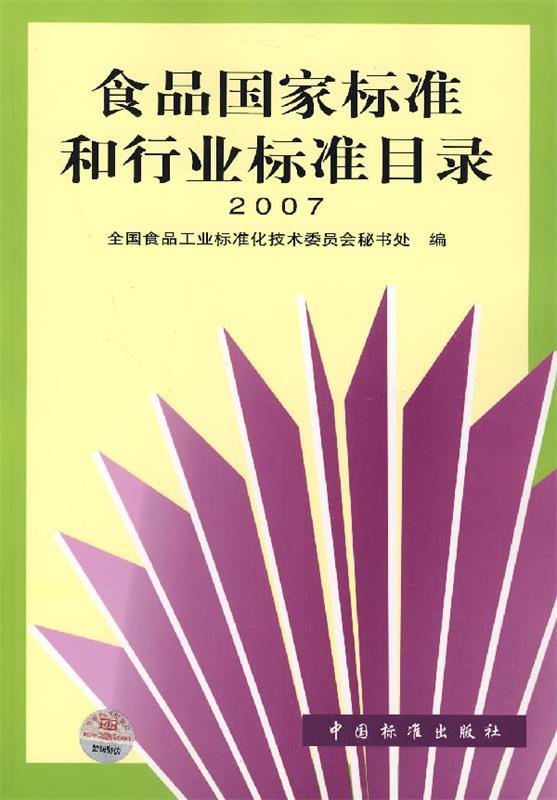 食品国家标准和待业标准目录