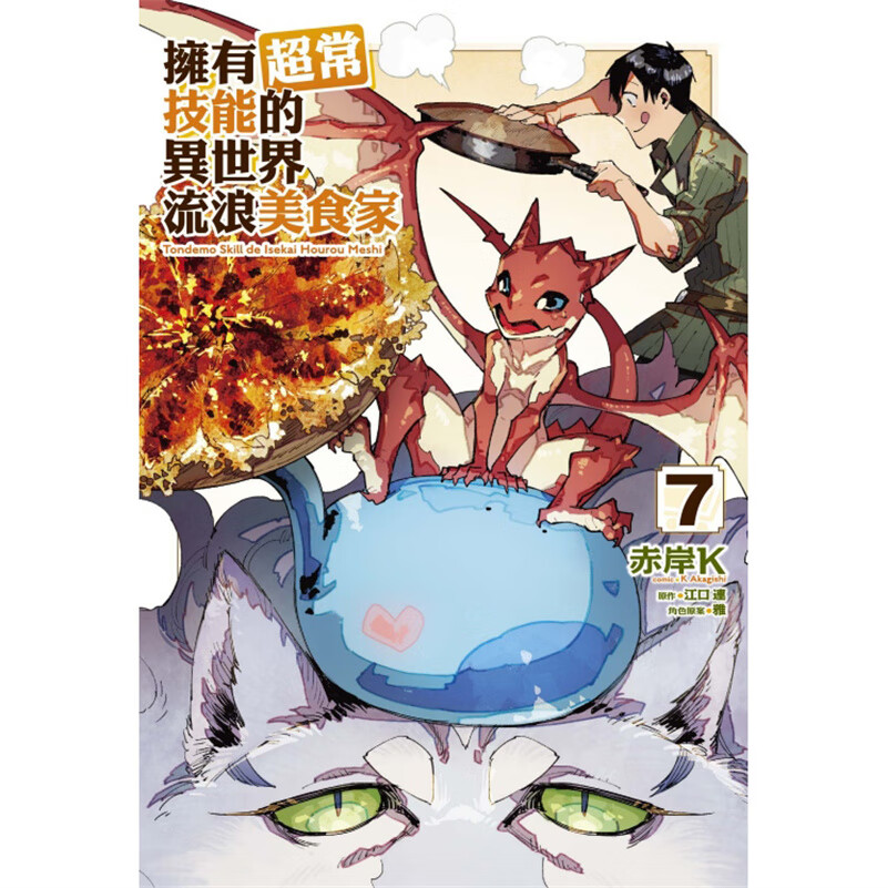 现货【外图台版漫画】拥有超常技能的异世界流浪美食家 1-7 / 赤