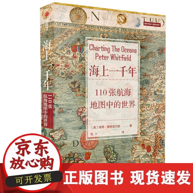 【现货】海上一千年：110张航海地图中的世界
