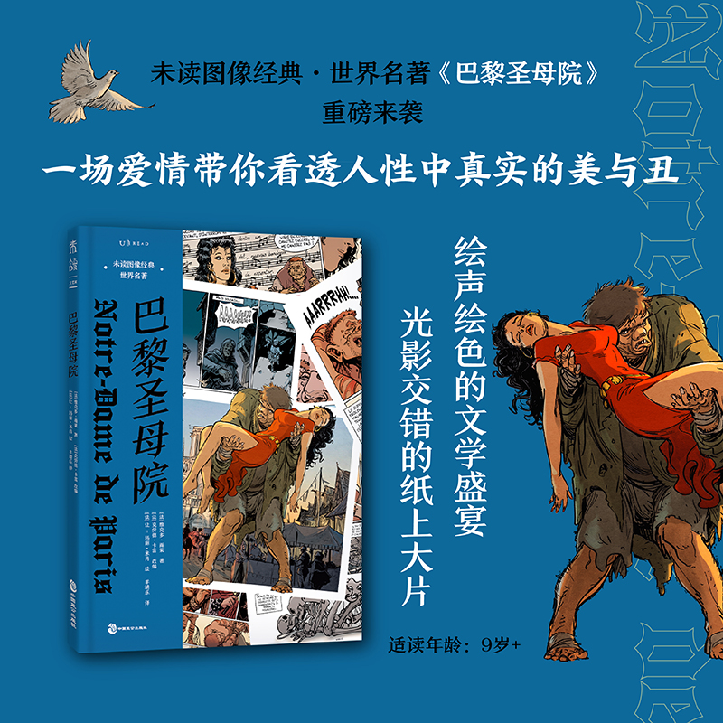 巴黎圣母院(精)/未读图像经典