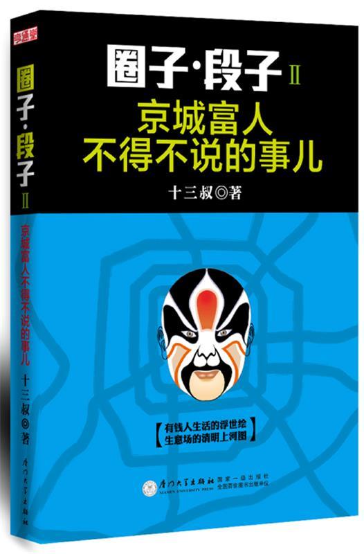 圈子 段子II 十三叔 著【书】