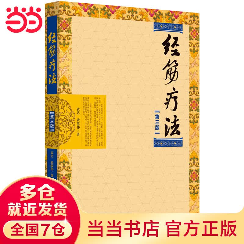 经筋疗法（第三版）（第二版上市半年一抢而光，精致超强第三版隆重面世！传承壮医诊病祛病精华，疑难杂症一扫光，超级实用全彩手法图示指导书。）