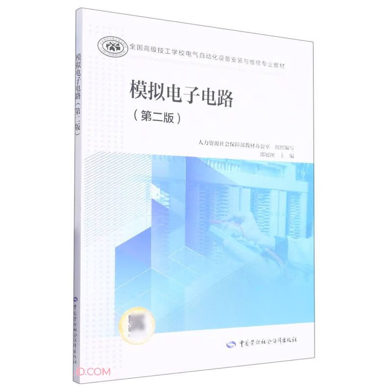 模拟电子电路(第2版全国高级技工学校电气自动化设备安装与维修专业教材)
