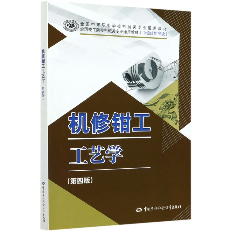 机修钳工工艺学(第4版全国中等职业学校机械类专业通