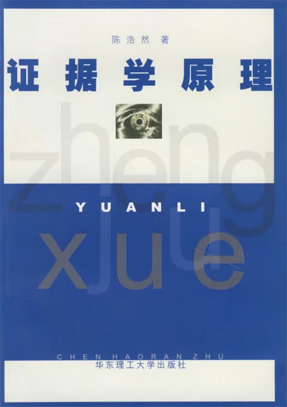 证据学原理