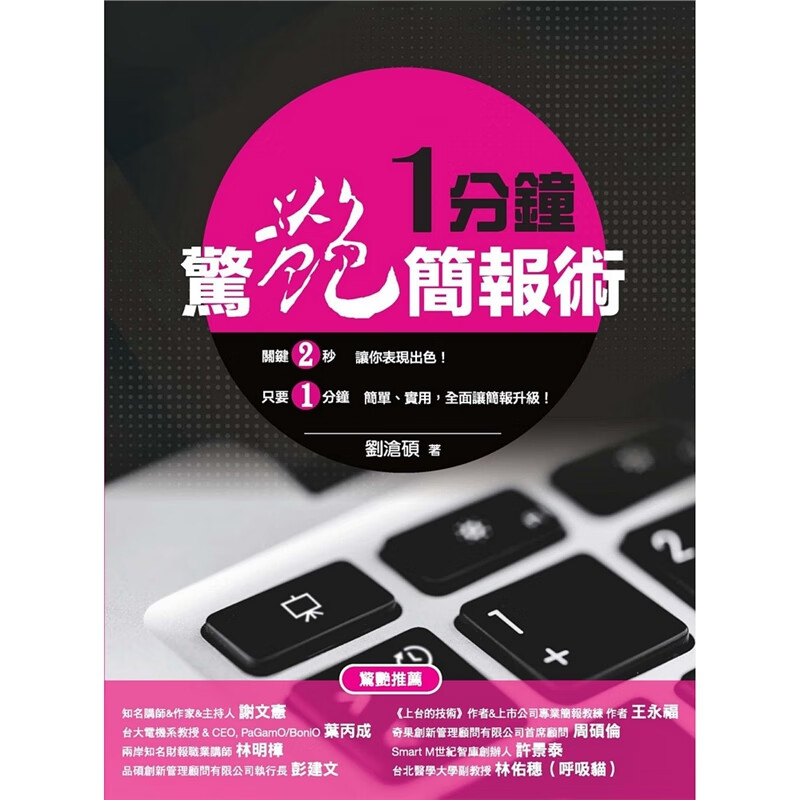 台版 一分钟惊艳简报术刘沧硕简报提案案例探讨职场工作术财经企管布克文化