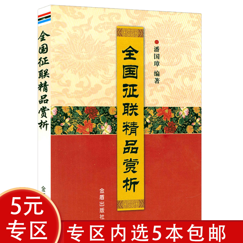 【5本包邮】 全国征联精品赏析 定价17