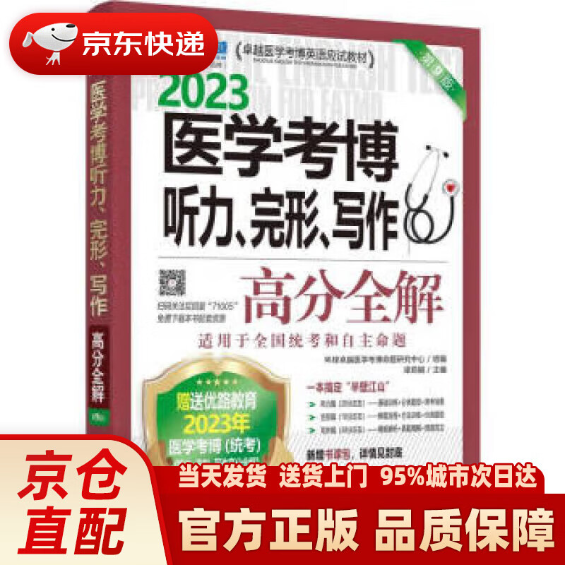 【新华】2023卓越医学考博英语应试教材 医学考博听力、完形、写作高分全解 第9版