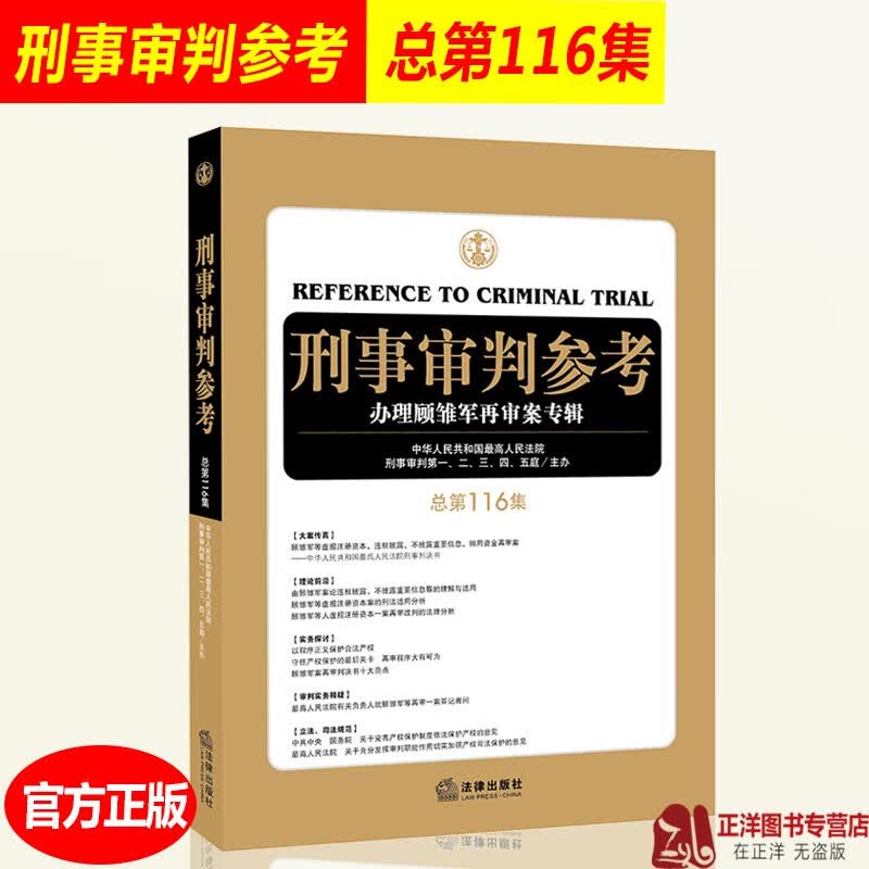 现货】 刑事审判参考116（总第116辑）另售刑事审判参考124 刑事审判参考合集 全套