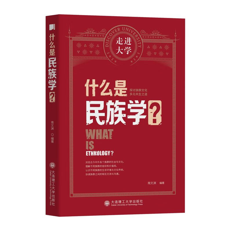 走进大学--《什么是民族学?》
