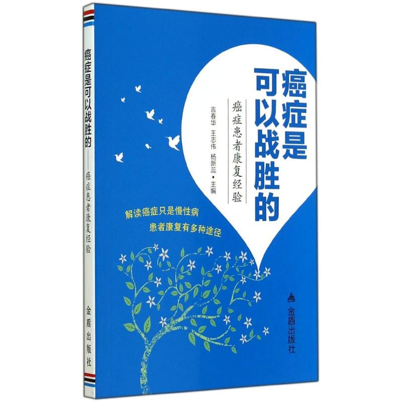 癌症是可以战胜的