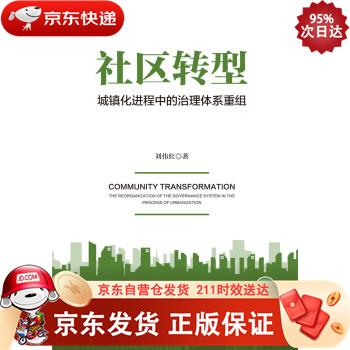 社区转型：城镇化进程中的治理体系重组 社会科学文献出版社 9787520139571