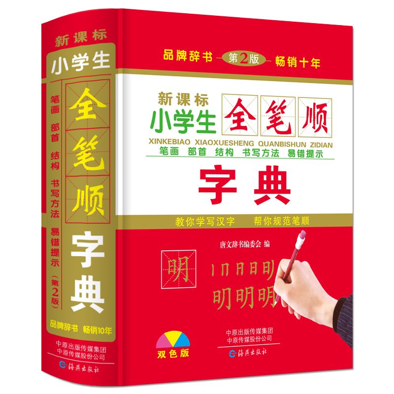 小学生全笔顺字典双色彩印精装版64开2700个常用汉字笔画顺序注音部首 中小学生工具书字典海燕出