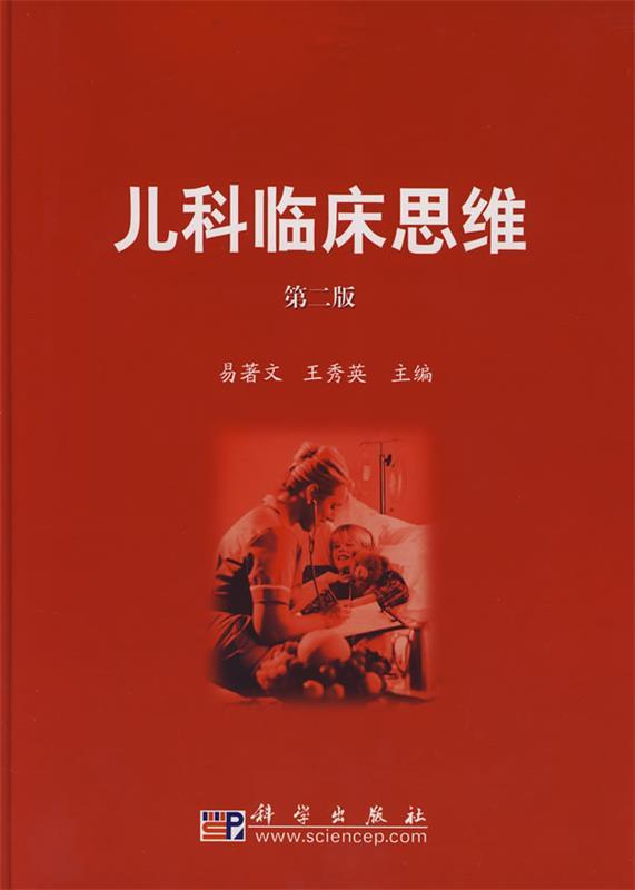 儿科临床思维