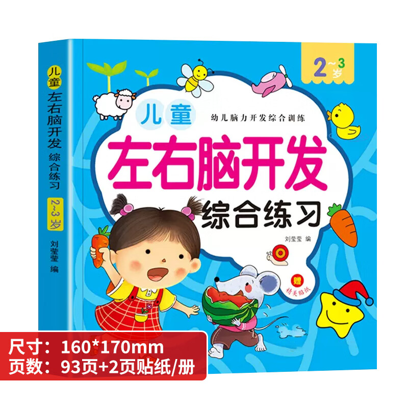儿童左右脑开发益智逻辑思维训练书2-3-4-5到6-7岁幼儿园宝宝小学生一年级全脑开发专注力空间思维男孩女孩潜 儿童左右脑开发综合练习 2-3岁 单册