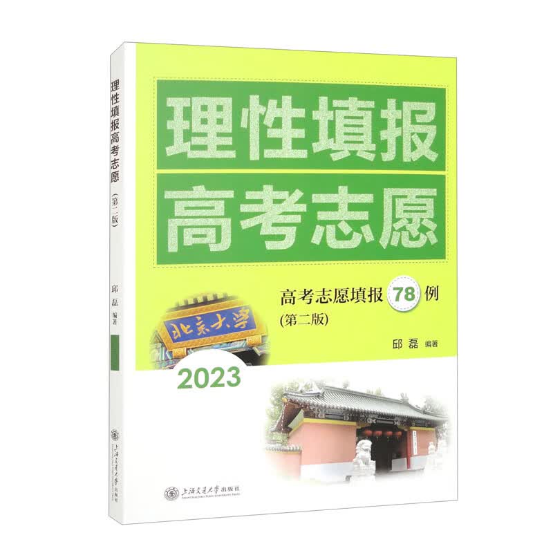 理性填报高考志愿（第二版）
