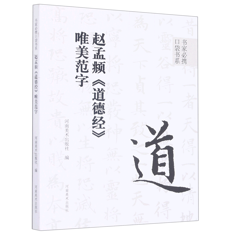 赵孟頫道德经唯美范字/书家必携口袋书系