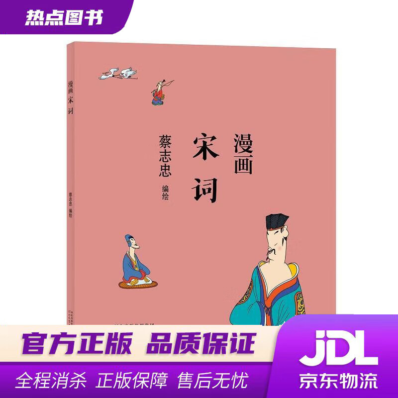 蔡志忠 漫画宋词 蔡志忠 河北教育出版社