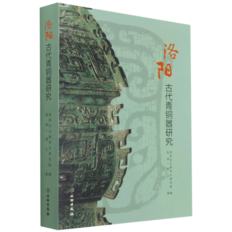 洛阳古代青铜器研究