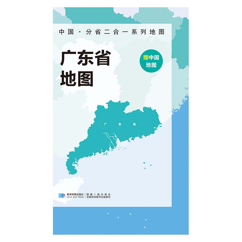 2023版 中国·分省二合一系列地图 广东省地图（袋装）
