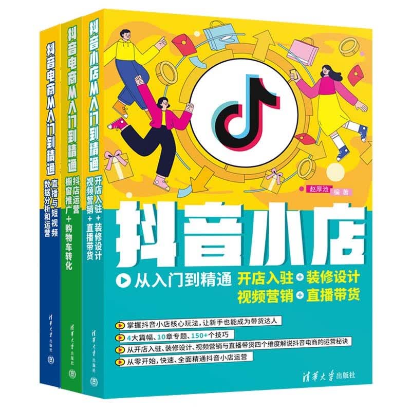 抖音小店从入门到精通：开店入驻+直播带货+抖店运营+购物车转化+直播与短视频数据分析和运营