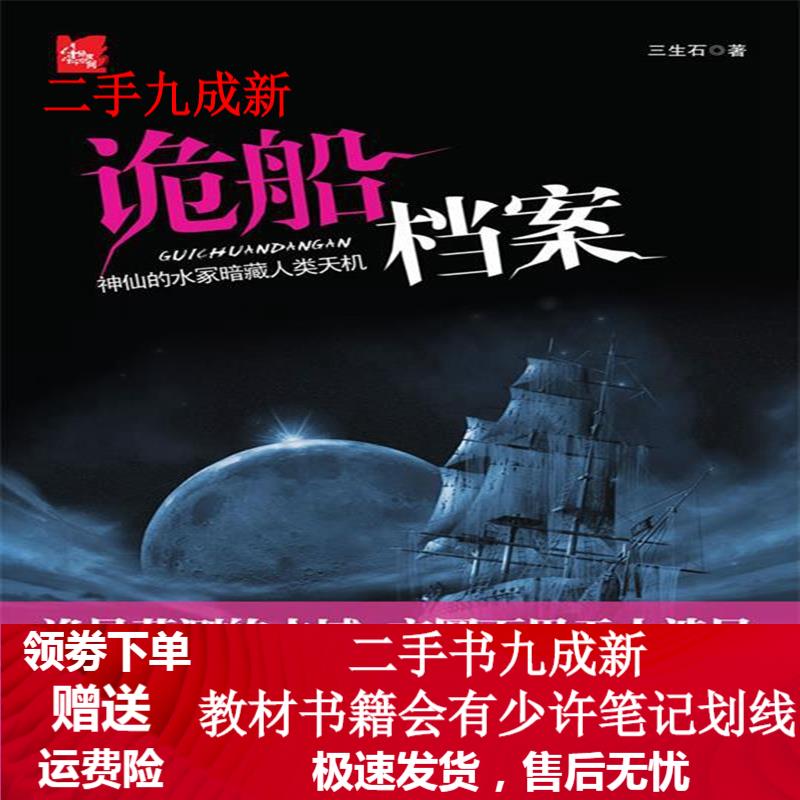 诡船档案 三生石 著 9787545303681 珠海出版社