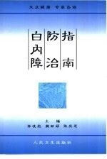 白内障防治指南