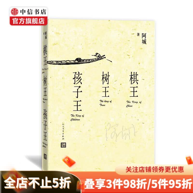 棋王 树王 孩子王