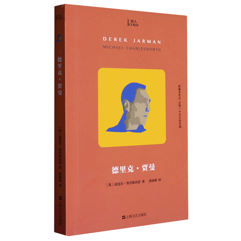 德里克·贾曼/知人
