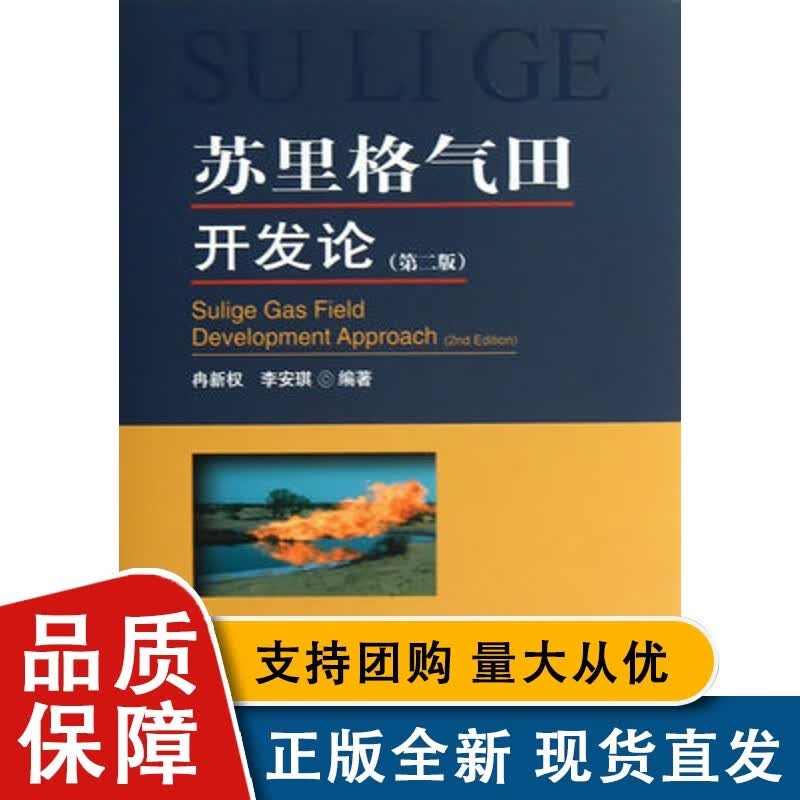 苏里格气田开发论（第二版）