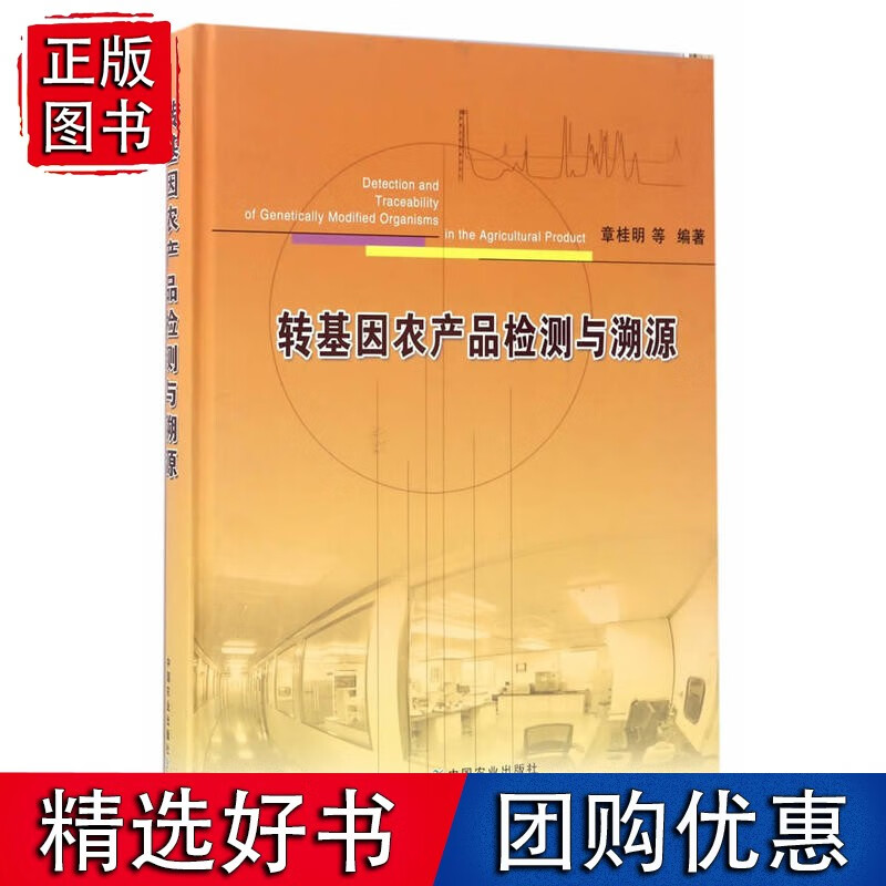 转基因农产品检测与溯源
